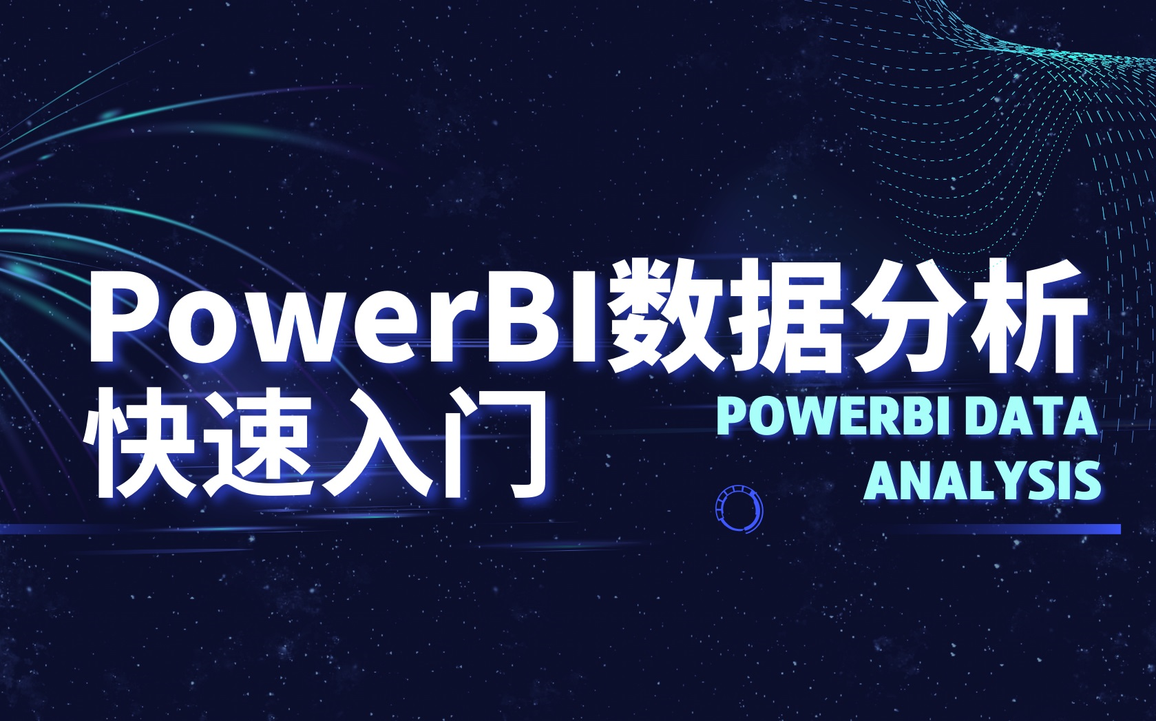 【PowerBI数据分析】powerBI快速入门