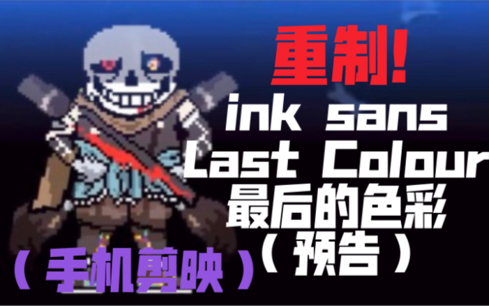 〔动画〕重制!Ink Sans Last Colour最后的色彩!(预告)
