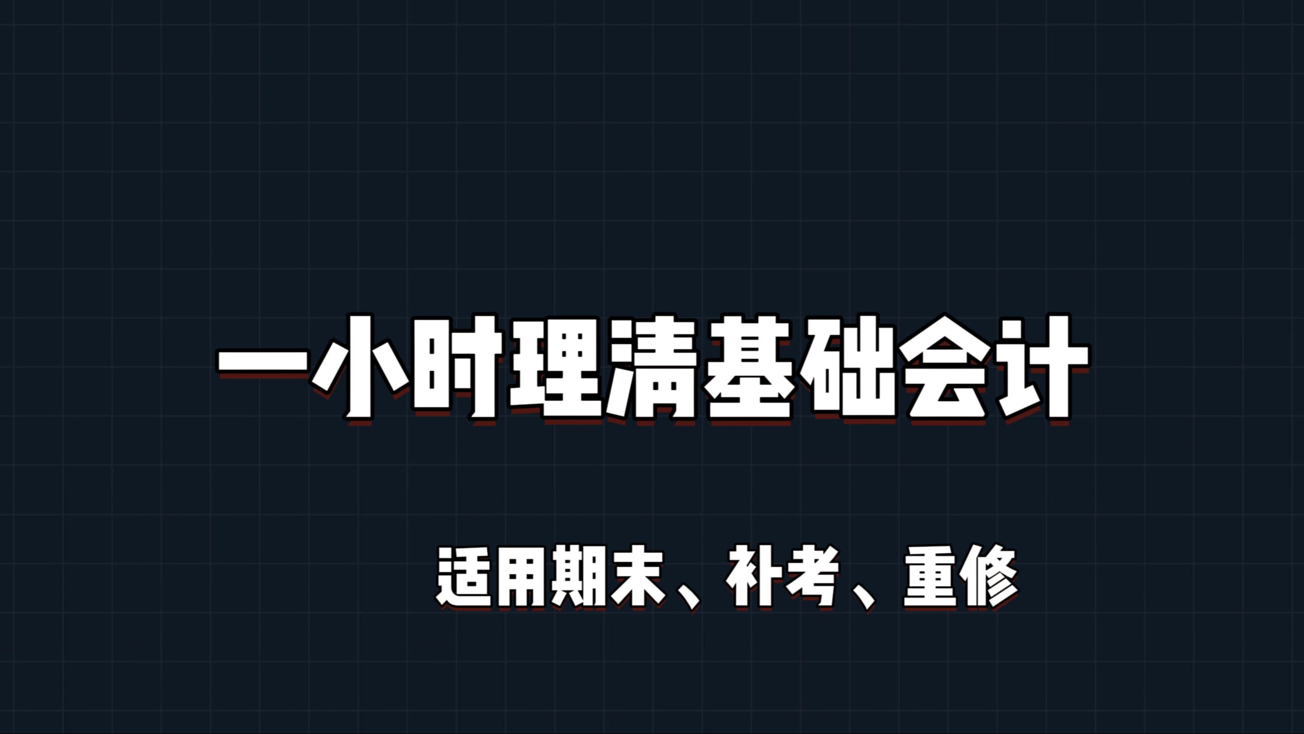 一小时理清《基础会计》,快速理清知识点,打通框架,节约一半复习时间