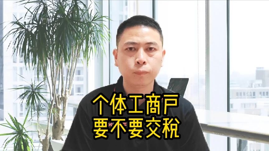 个体工商户要不要交税?如何交?