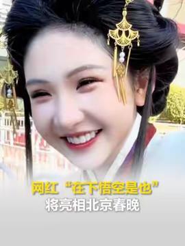 网红"在下悟空是也"将亮相北京春晚 #Coser #春晚