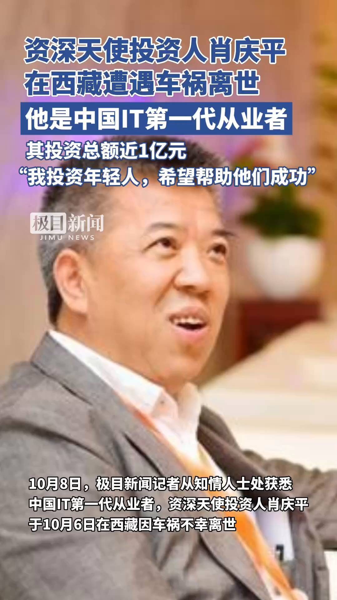 资深天使投资人肖庆平因车祸离世,其投资总额近1亿元,他还是中国IT...