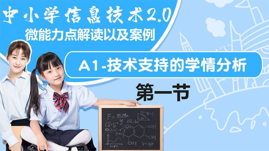 中小学信息技术微能力点作业A1-信息技术支持下的学情分析P1