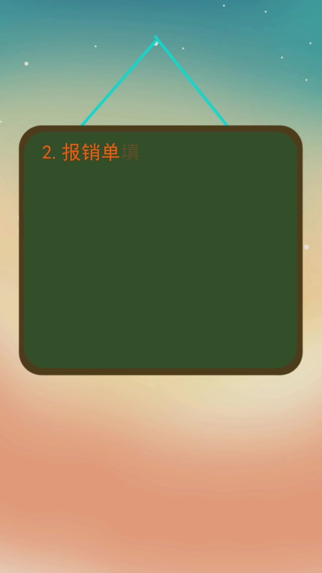 怎样正确填写#报销#单?(上)