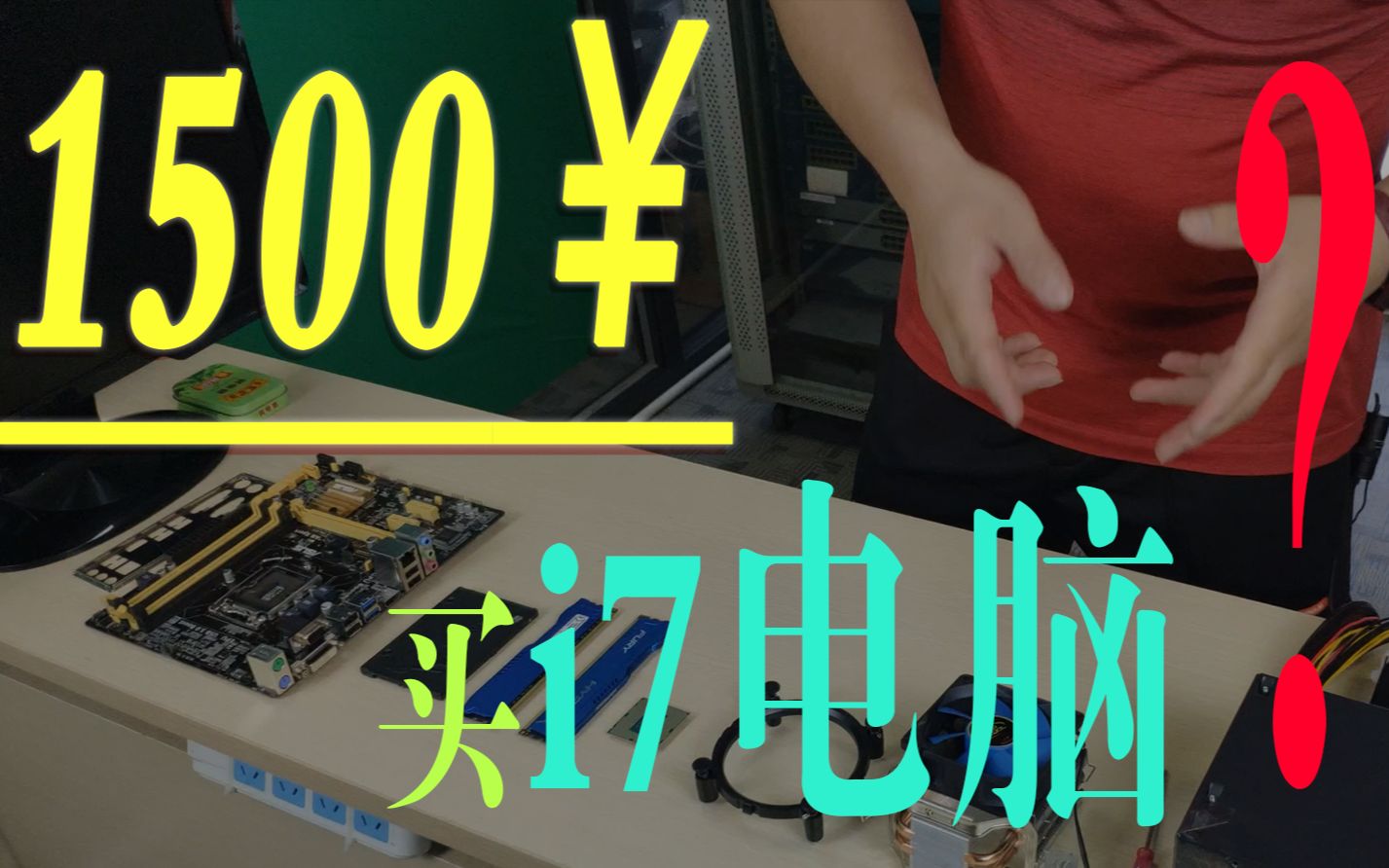如何用1500元的超低预算组装一台i7电脑,不光满足学生党日常adobe...