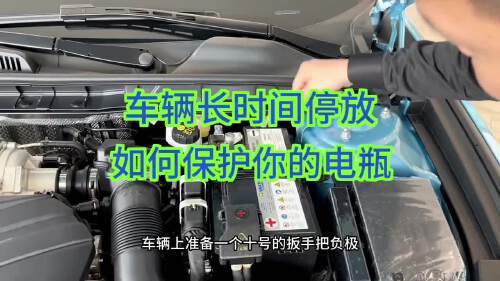 车辆长时间停放如何保护好你的电瓶?V哥教你!换新驾享新价用车知识...