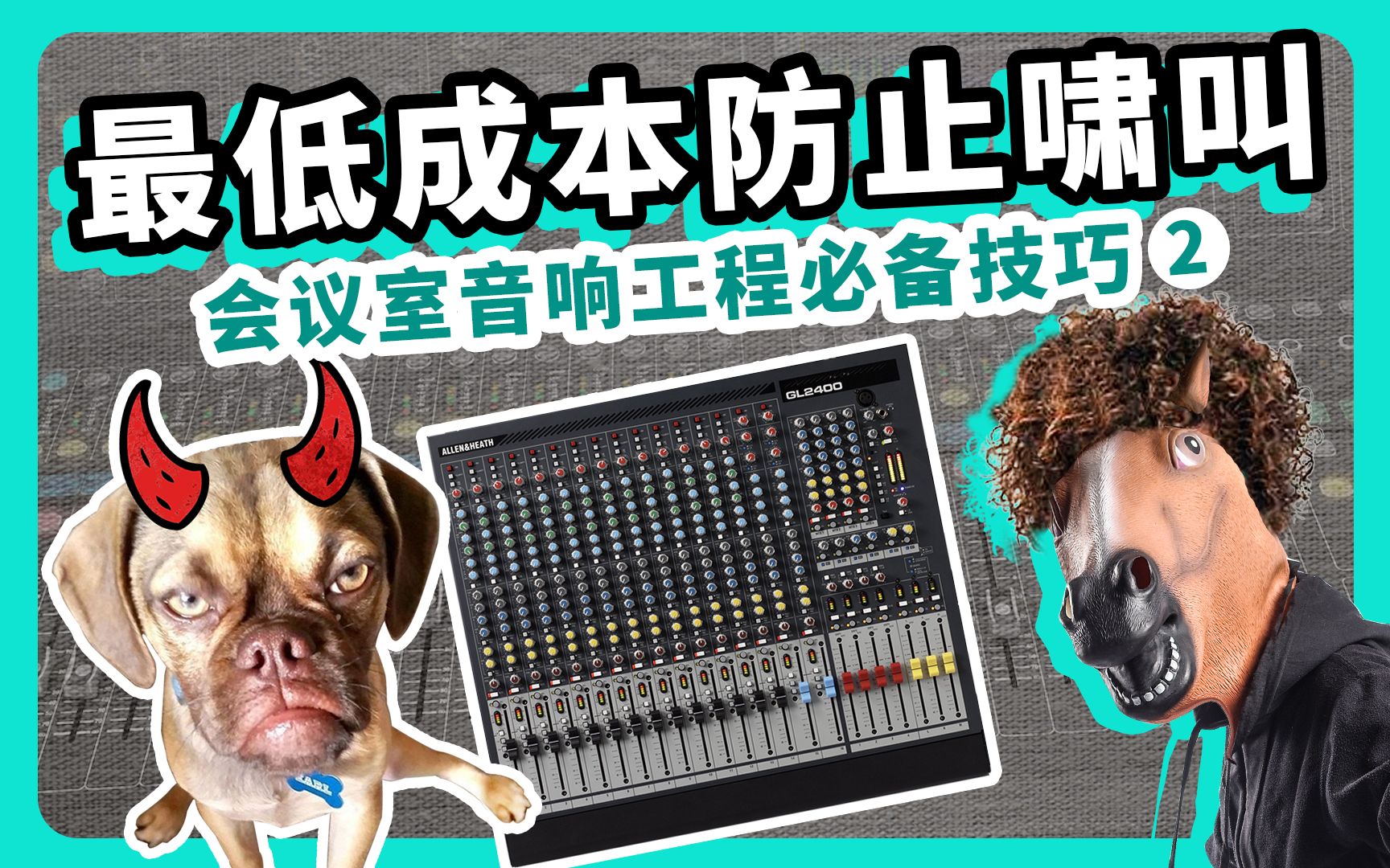 最低成本防止话筒啸叫会议室音响工程必备技巧 小白到大师 愤怒的...