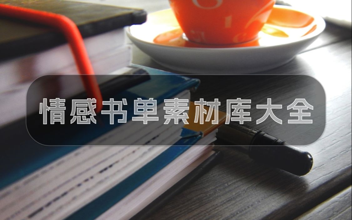 情感书单素材库大全,好的文案试试做成视频吧