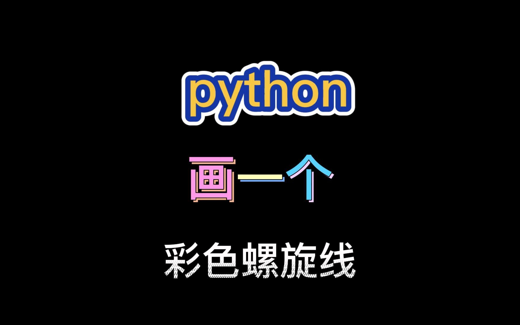 【python】用python画一个彩色螺旋线