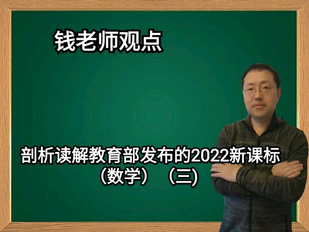 剖析读解教育部发布的2022新课标(数学)(三)