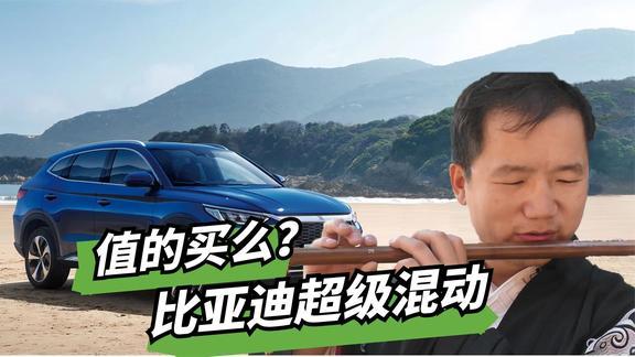 亏电油耗4.4L 比亚迪超级混动值得买吗?