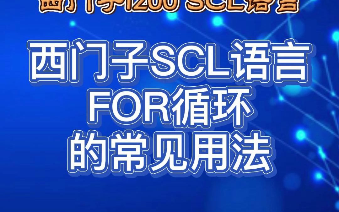 西门子1200基础编程入门--FOR循环的用法