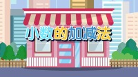 三年级数学下册动画微课 第30集 小数的加减法