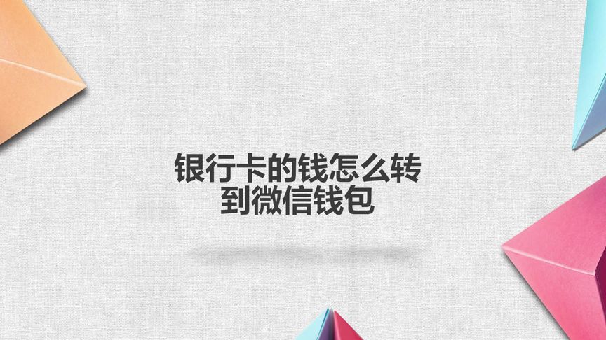 银行卡的钱怎么转到微信钱包