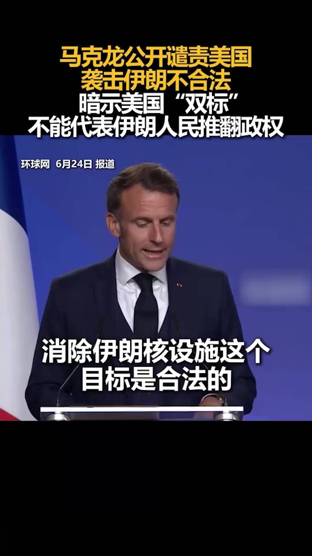 ...谴责美国袭击伊朗不合法,暗示美国"双标","不能代表伊朗人民推翻政权"