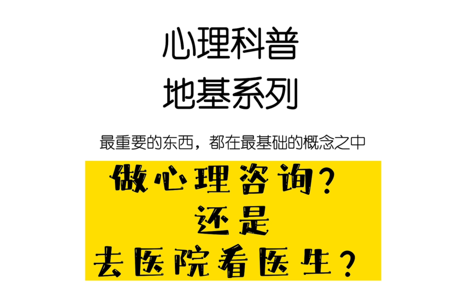 心理科普|心理咨询 or 去医院?