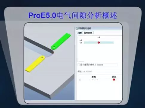 ProE电气间隙和爬电距离分析概述视频教程(野火5.0版本)