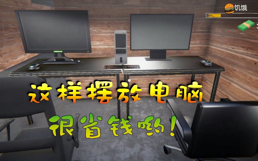 网吧模拟器:这样摆放电脑,可以为你省很多很多的钱哟