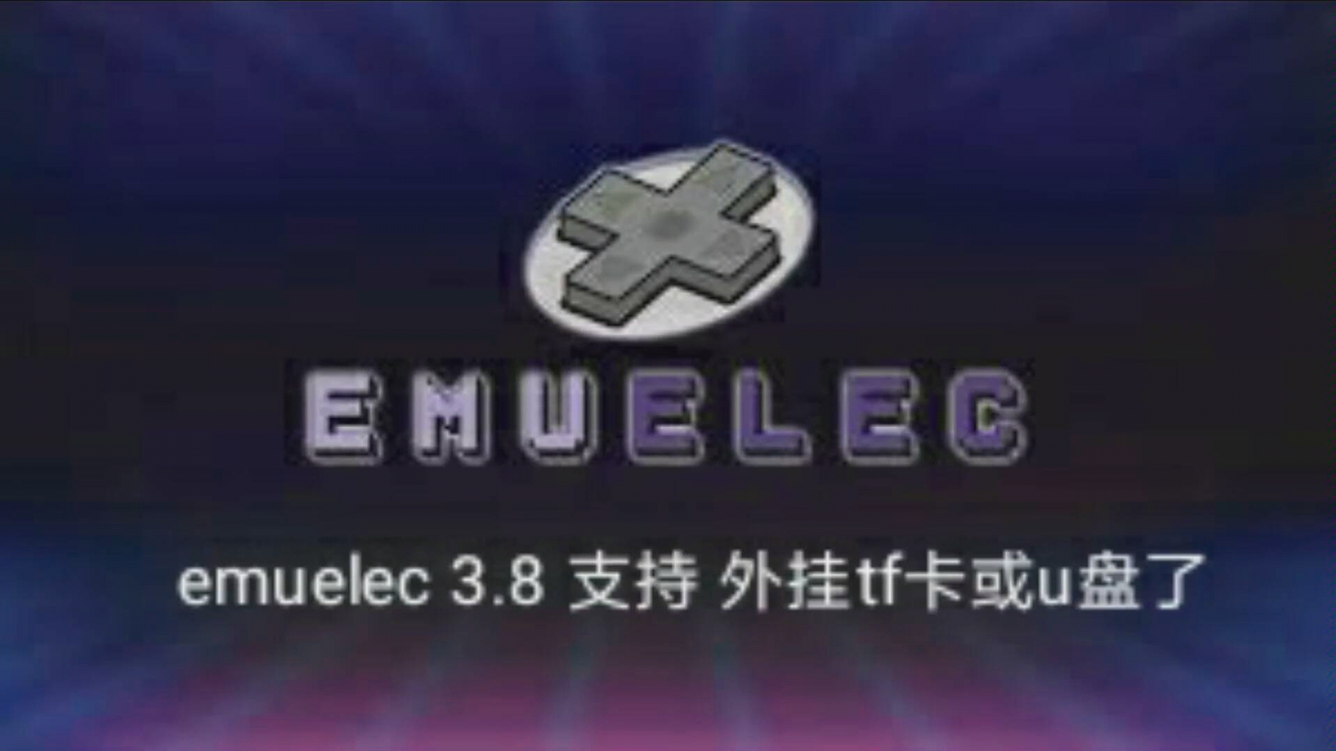 emuelec 3.8 支持 外挂tf卡或u盘了