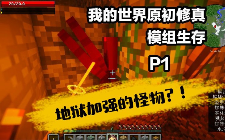 【我的世界】原初修真模组生存 p1——地狱加强的怪物?!