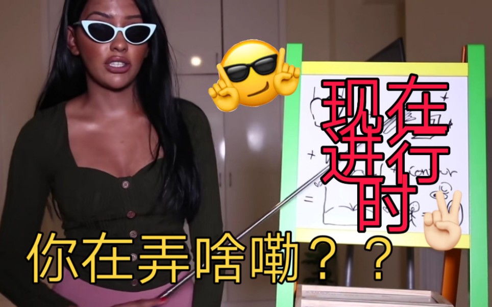 5分钟讲解现在进行时!