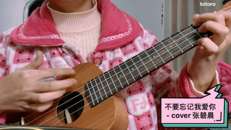 【尤克里里弹唱】不要忘记我爱你 cover张碧晨