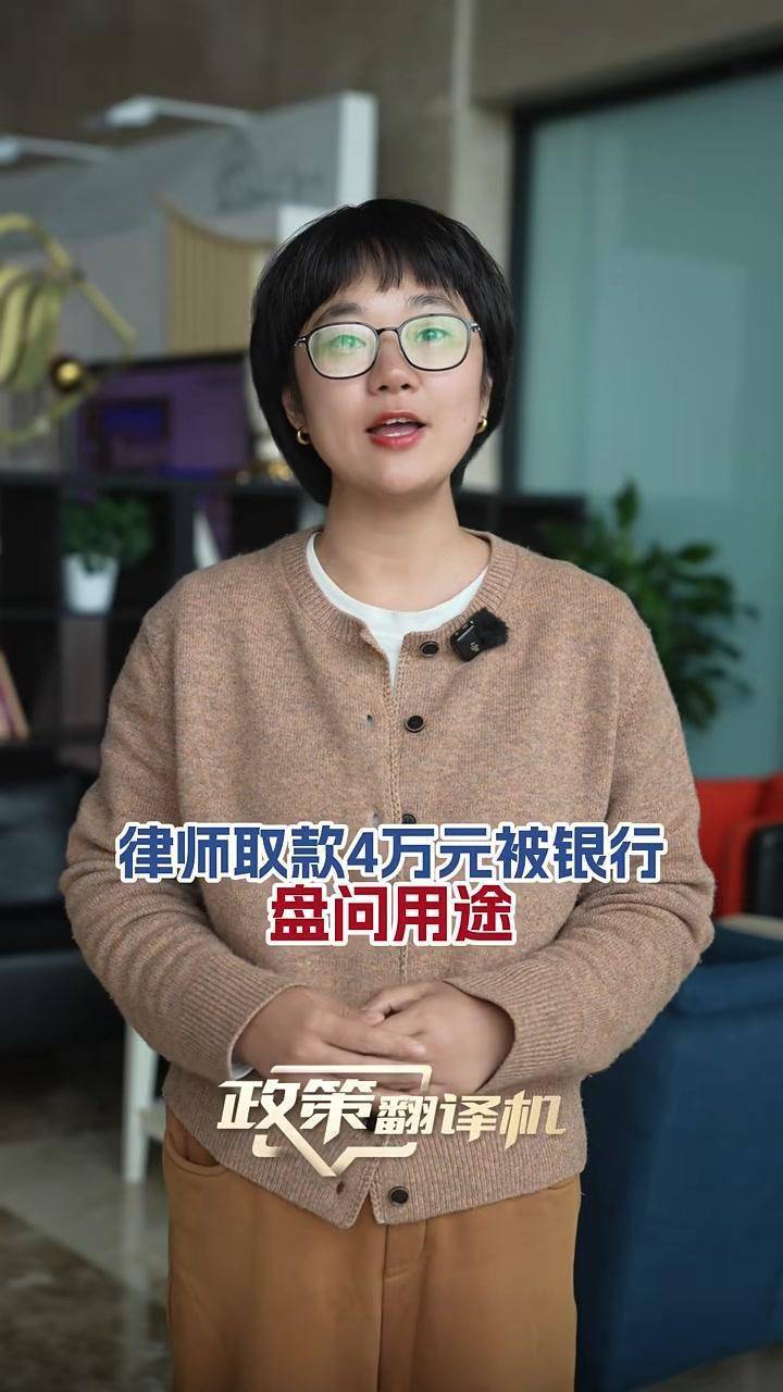 取自己的钱被问用途合理吗?解答来了!今天,@政策翻译机为您翻一翻。...