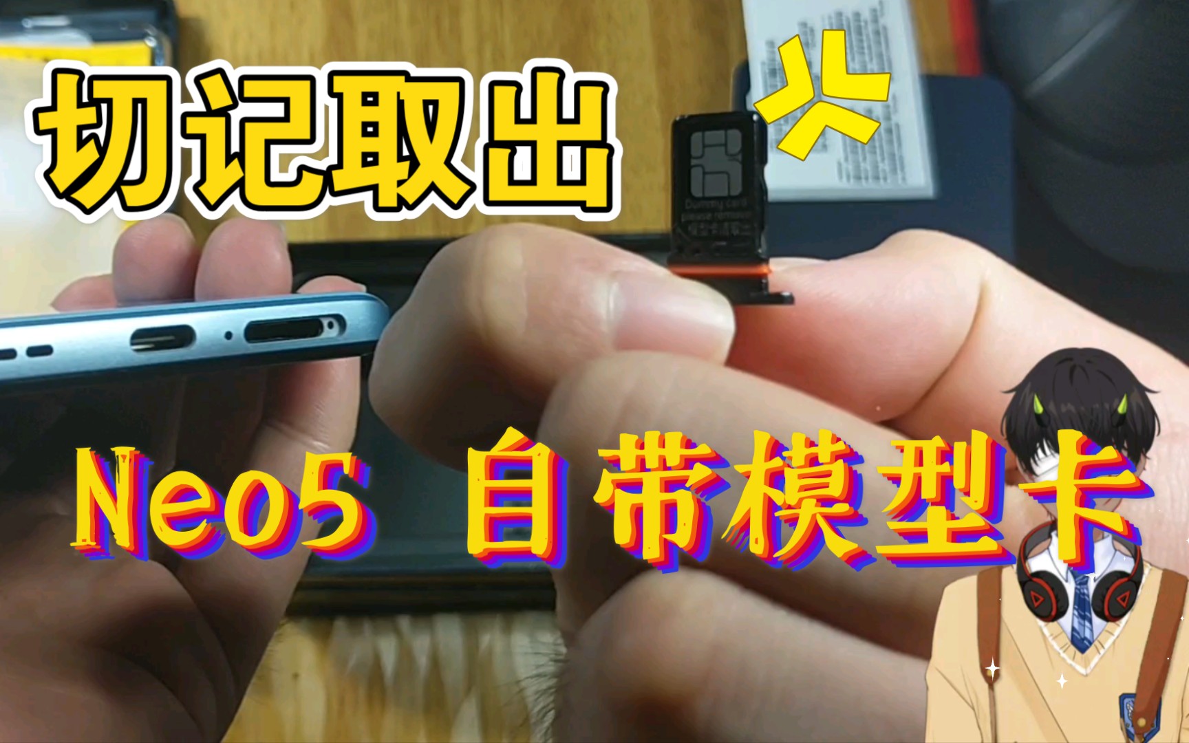 【小角要开箱】勿忘取出Neo5贴心模型卡12加256G新入手第一视角体验