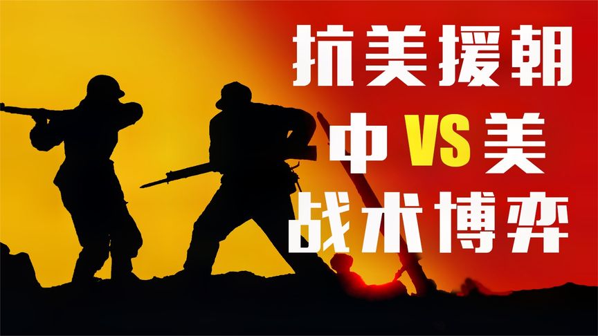 血战铁原13天:美军为什么打不过志愿军?【乌鸦校尉】