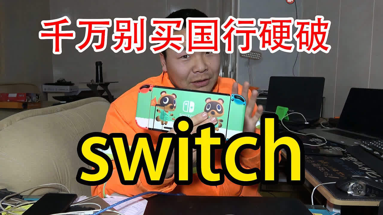 国行硬破switch玩了一个礼拜,后悔了,千万别买硬破