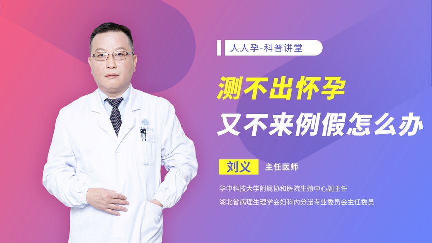 测不出怀孕又不来例假怎么办