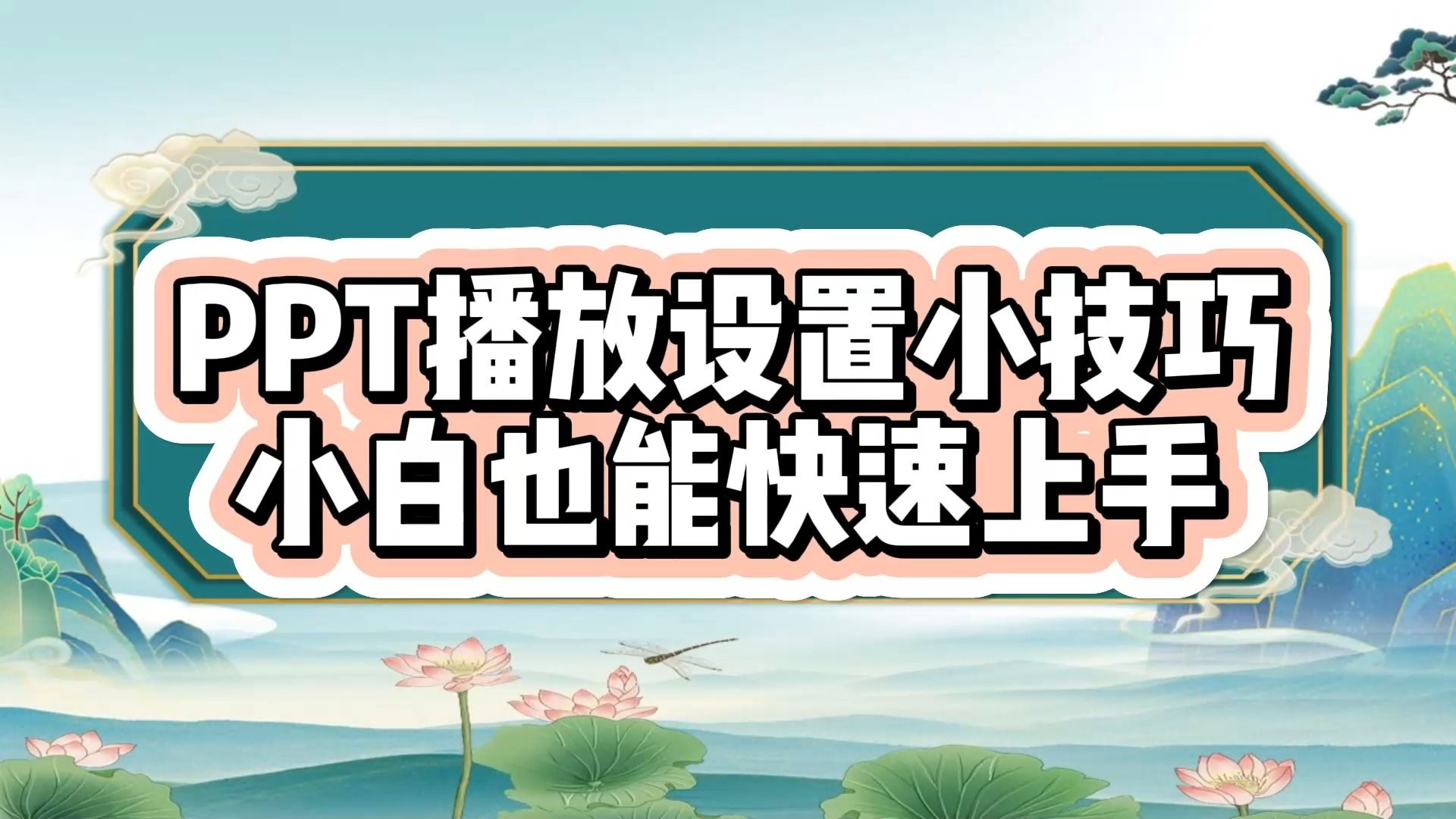 PPT播放设置小技巧,小白也能快速上手。
