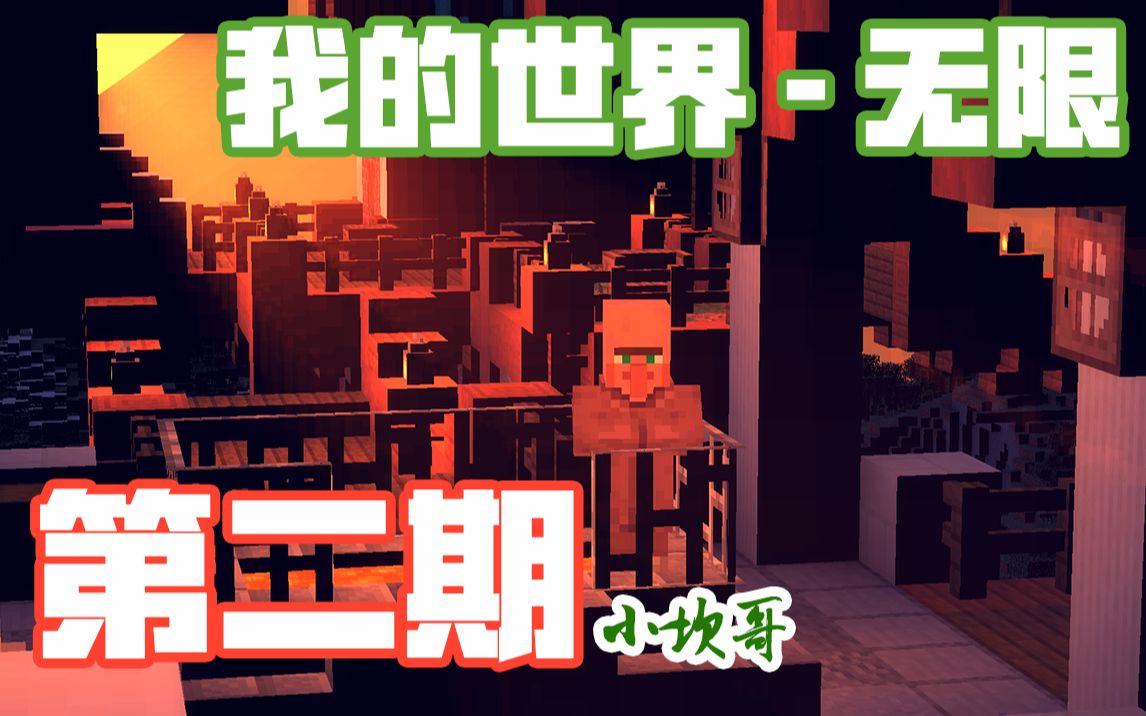 【第二期】我的世界无限整合系列【小坎哥】和芳块的实况系列