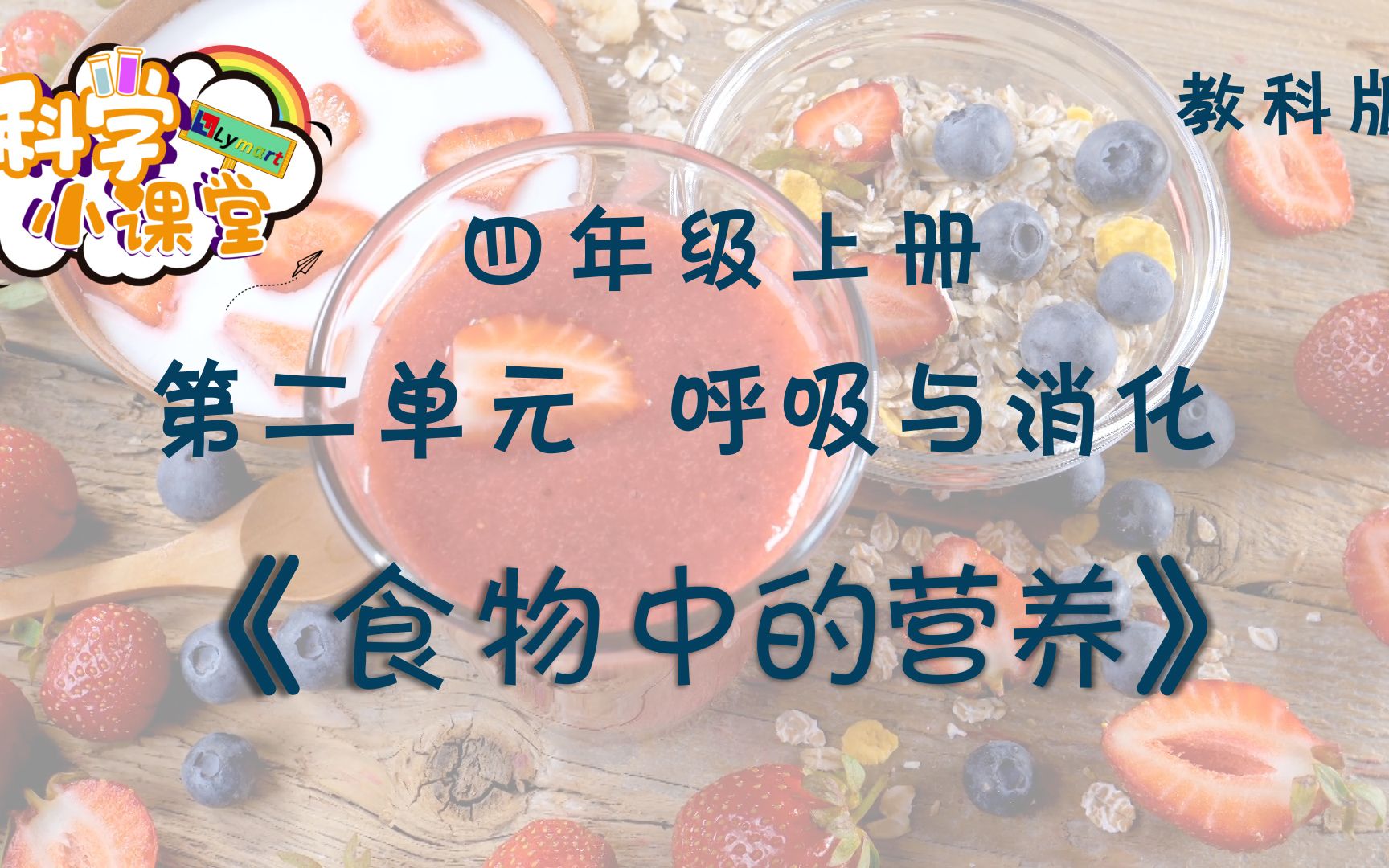 四上 第二单元 第五课 食物中的营养