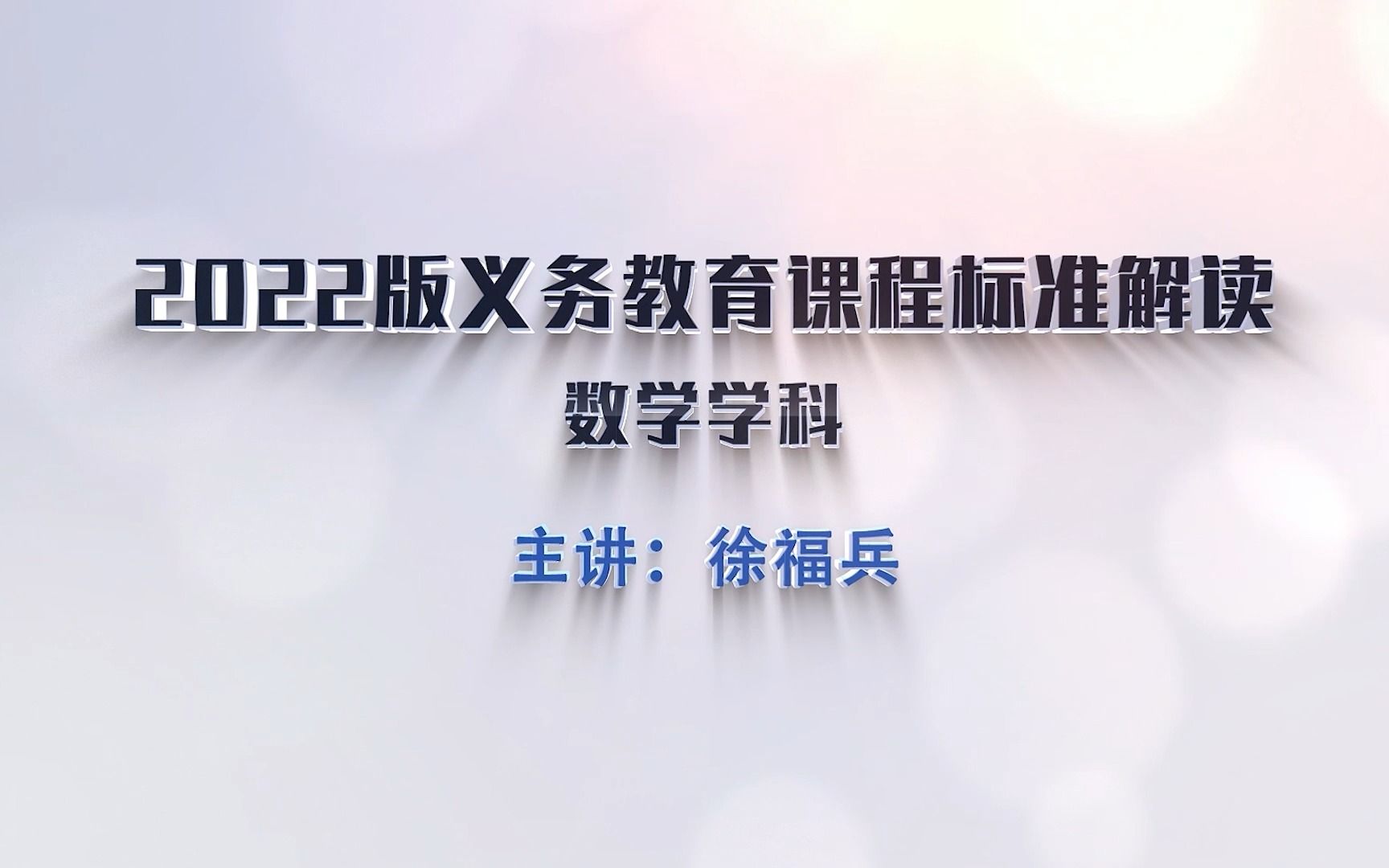 【金太阳教育】“新课标·新课堂·新教学“初中新课标详细解读——...