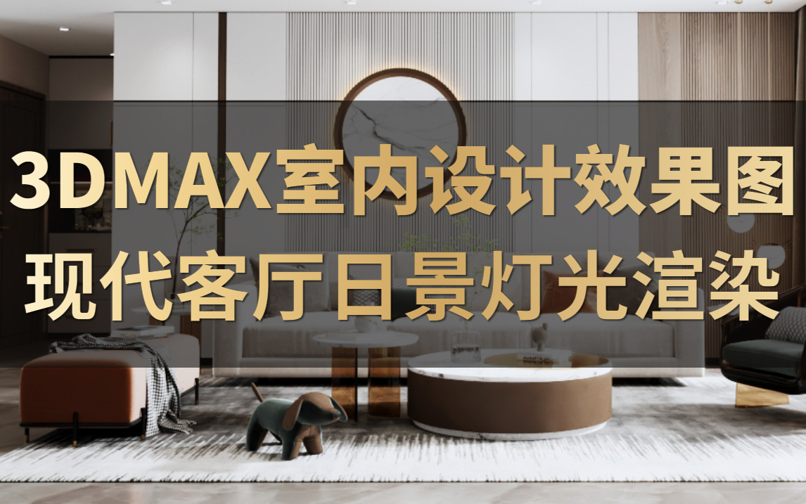 3DMAX室内建模教程:现代客厅日景灯光渲染