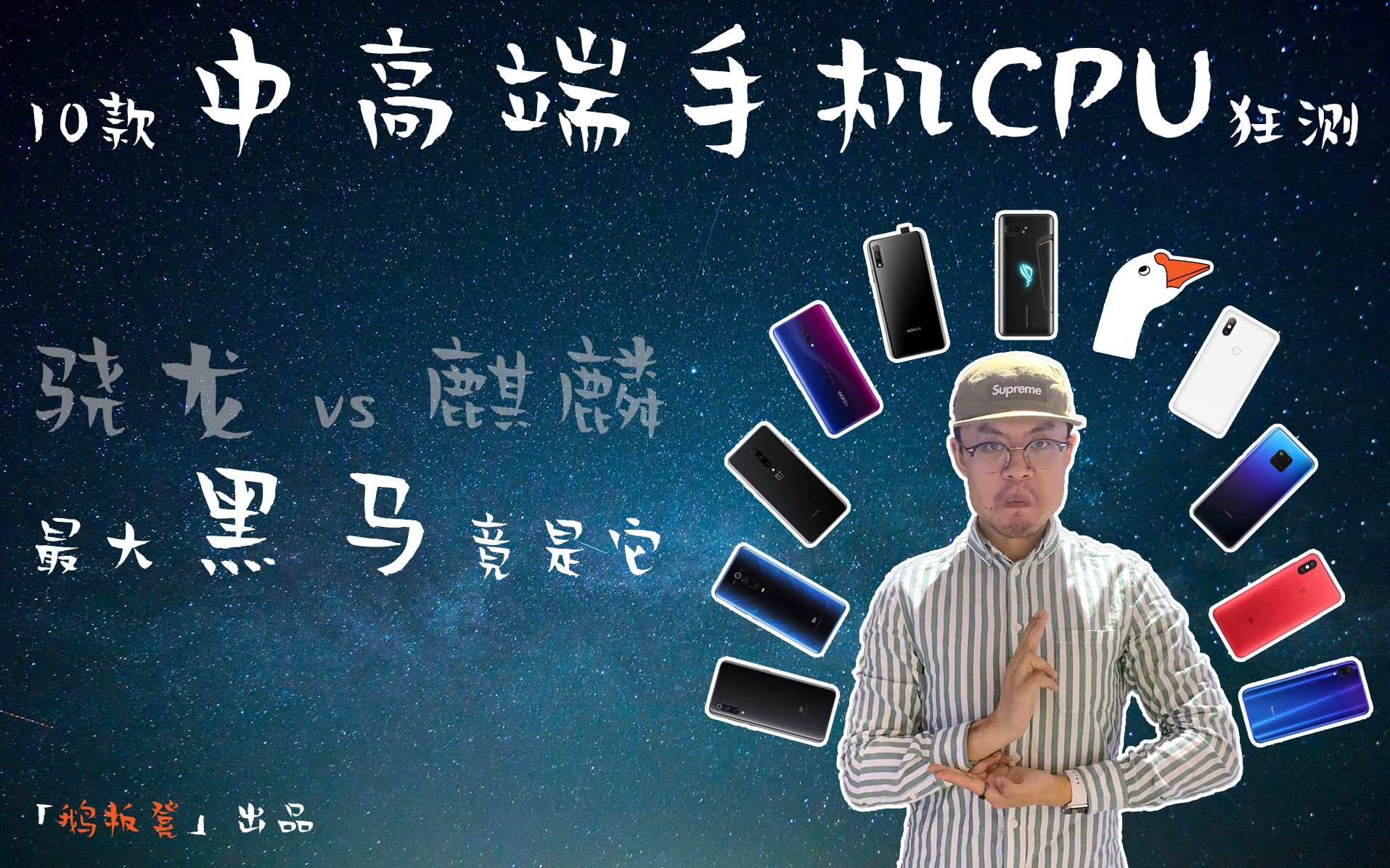十款中高端手机CPU狂测,骁龙VS麒麟,最大黑马竟是它!