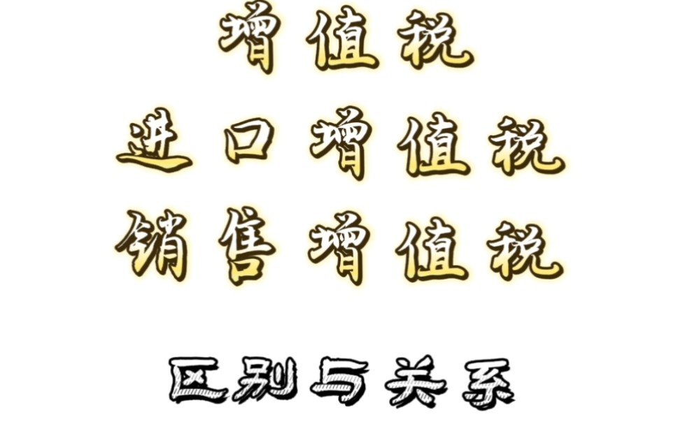 【绍兴代理记账】增值税、进口增值税和销售增值税的区别于关系——...