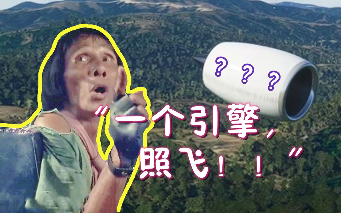 真・一个引擎照样飞!