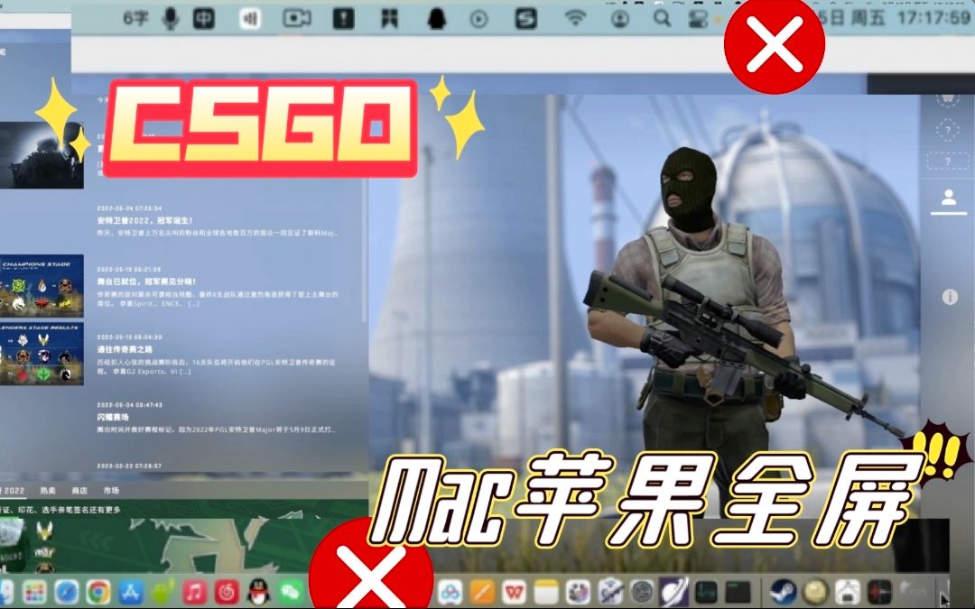 CSGO Mac(苹果)版本如何调全屏