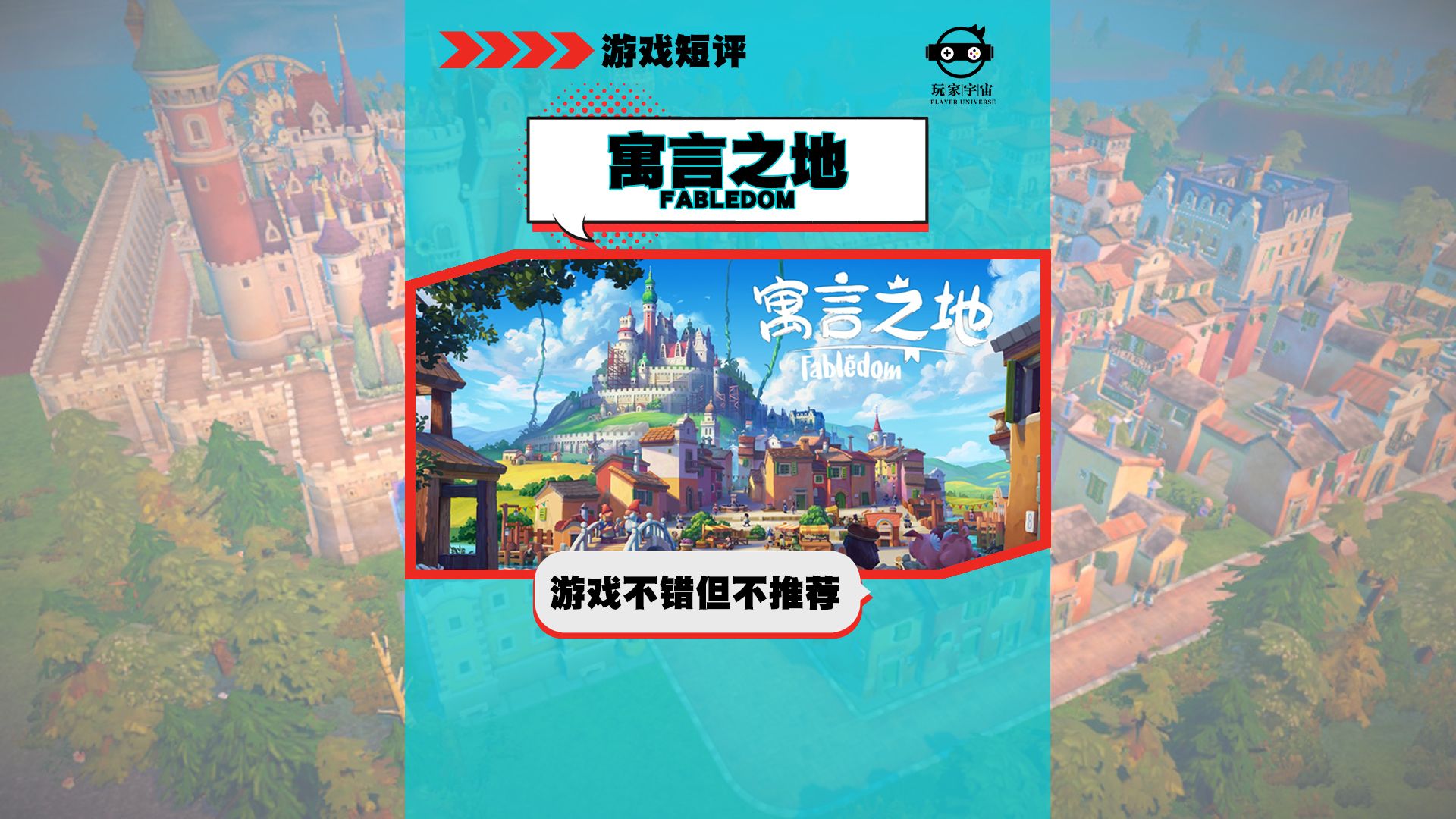 |游戏短评|Switch游戏《寓言之地/Fabledom》游戏不错但不推荐_哔哩...