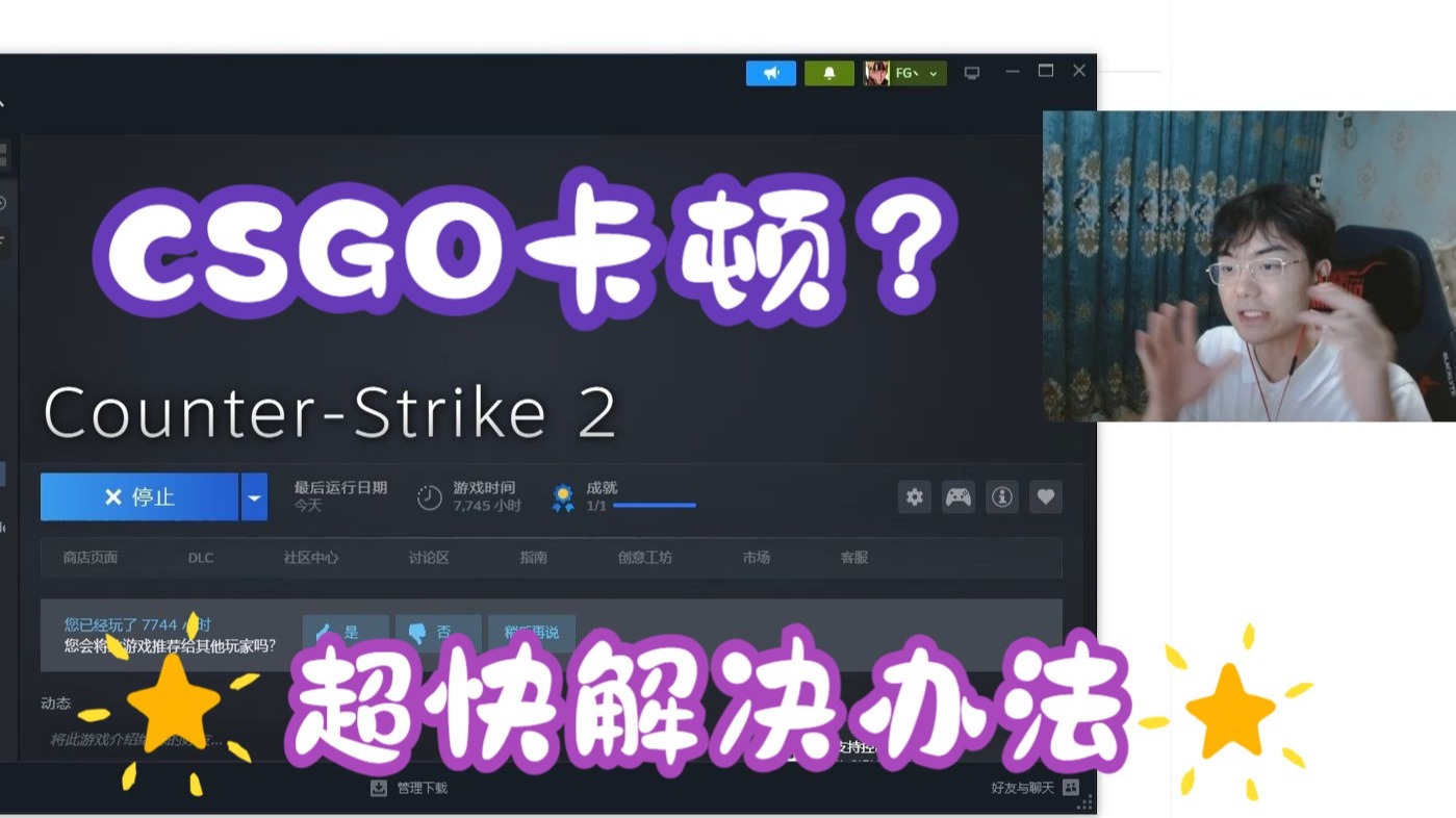 【CS2】游戏卡顿?没事儿就可以这样照着做一次 游戏变流畅!_哔哩...