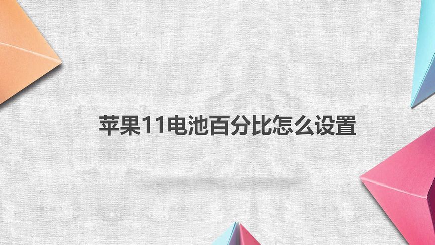 苹果11电池百分比怎么设置