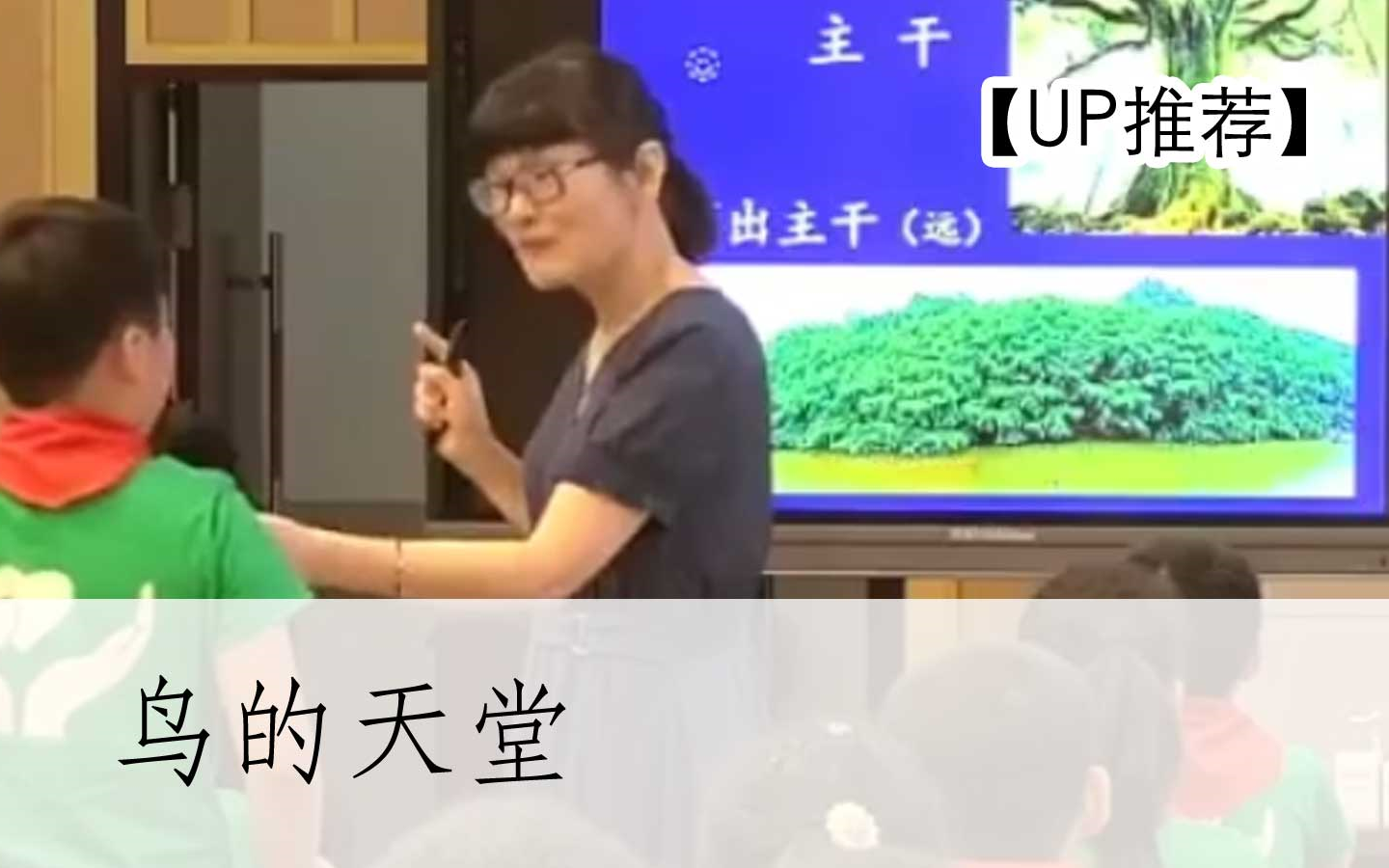 【公开课UP】《鸟的天堂》费洁 -部编人教版五年级语文上册 YW05A-...