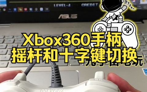xbox360摇杆和十字键切换教程_元宇宙电玩俱乐部【版权所有,盗版必...