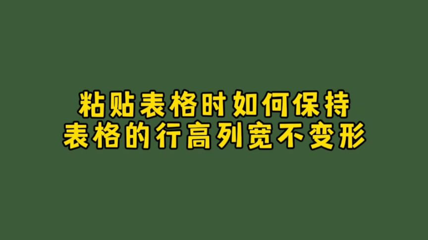 复制粘贴表格时如何保持表格的行高列宽不变形