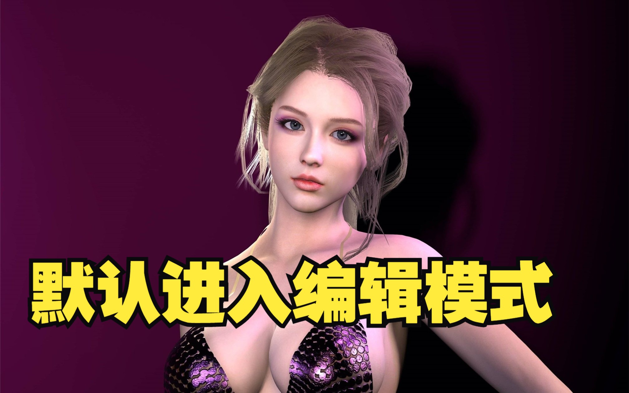 1分钟VAM教程 默认进入编辑模式
