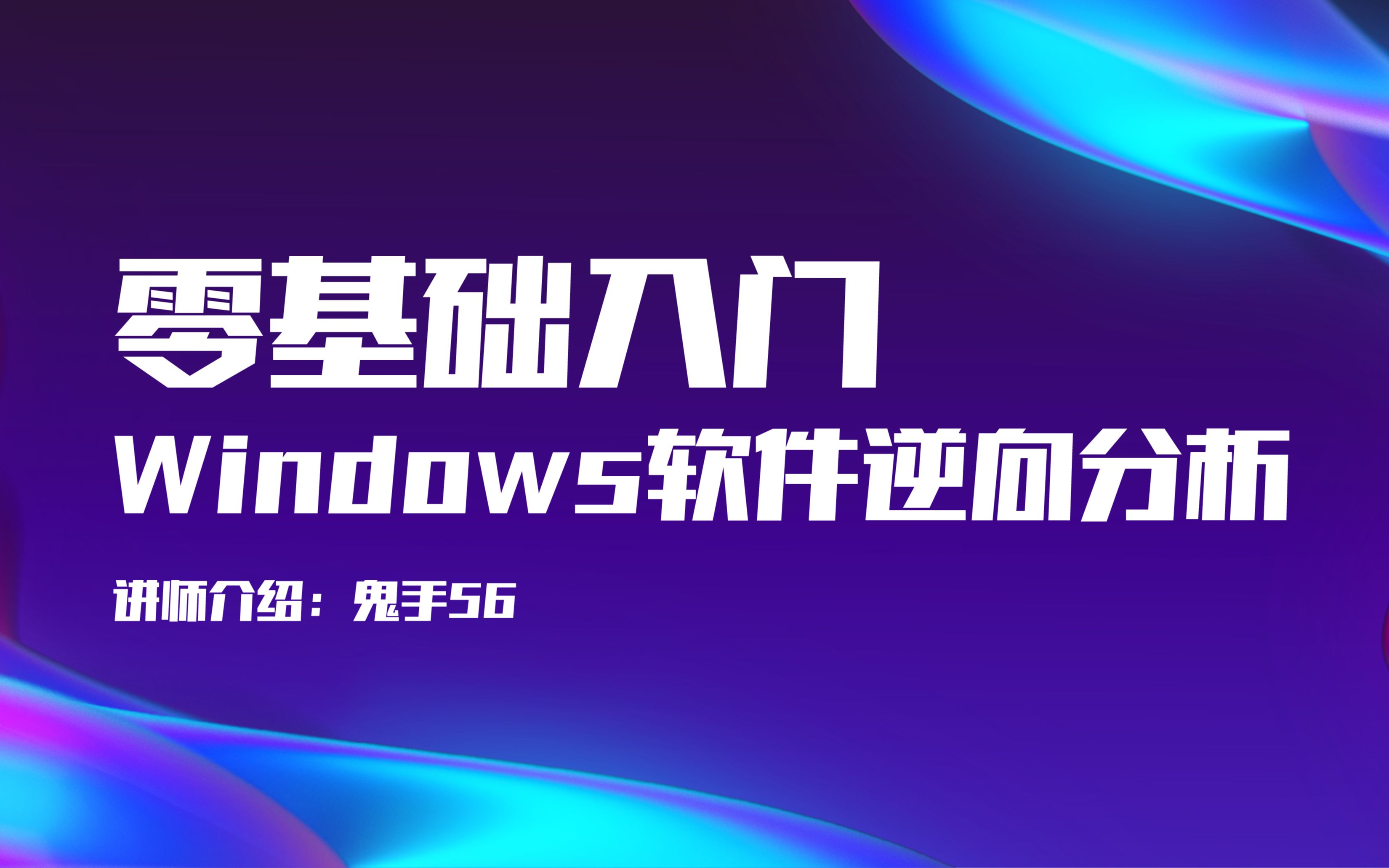 零基础入门Windows软件逆向分析 课程介绍