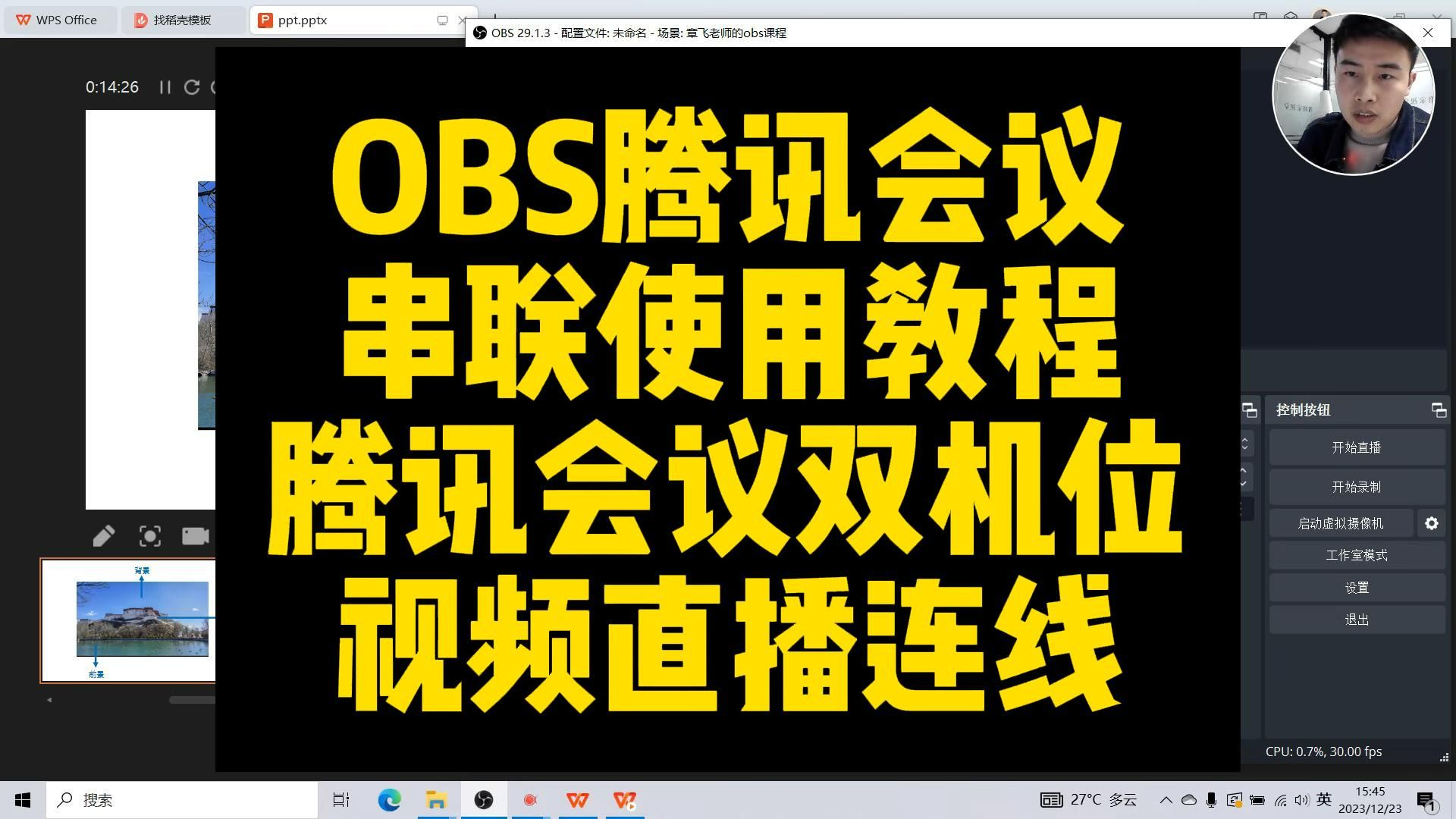 OBS腾讯会议串联使用教程2:双机位视频直播连线