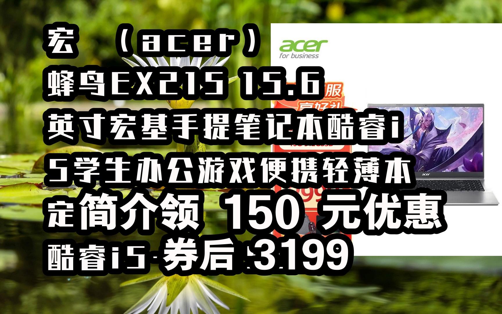 【双11优品低价】宏碁(acer) 蜂鸟EX215 15.6英寸宏基手提笔记本酷睿...